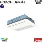 RCIS-GP50RSHJ9 日立 業務用エアコン 2馬力 天井カセット1方向 冷暖房 シングル 単相200V ワイヤード /【Buyee】