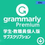 Grammarly Premium for Education サブスクリプション [1か月/3か月/1年のメンバーシップ] Windows ...
