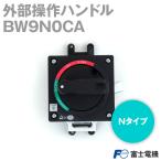 富士電機機器制御 G-TWIN ブレーカ BWシリーズ 外部操作ハンドル Nタイプ BW9N0CA /【Buyee】