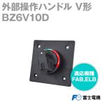 富士電機機器制御 外部操作ハンドル(V形) BZ6V10D /【Buyee】