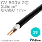 取寄 フジクラ CV 3.5sq 2芯 600V耐圧電線 架橋ポリエチレン絶縁ビニルシースケーブル (切り売り1m〜) SD /【Buyee】