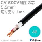 取寄 フジクラ CV 5.5sq 3芯 600V耐圧電線 架橋ポリエチレン絶縁ビニルシースケーブル (切り売り1m〜) SD /【Buyee】 日本代购平台-产品购物网站大全-Buyee一站式代购