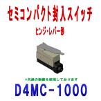 オムロン(OMRON) D4MC-1000 セミコンパクト封入スイッチD4MCシリーズ (ヒンジ・レバー形) NN /【Buyee】 日本代 ...