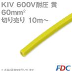 フジクラ KIV 60sq 黄 切り売り 10m〜 600V耐圧 電気機器内配線用ビニル絶縁電線 SD /【Buyee】