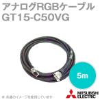三菱電機 GT15-C50VG (アナログRGBケーブル) (5m) NN /【Buyee】
