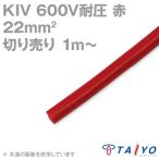 太陽ケーブルテック KIV 22sq 赤 切り売り 1m〜 600V耐圧 電気機器用ビニル絶縁電線 TV /【Buyee】 Servicio ...