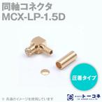 取寄 トーコネ(旧東洋コネクタ) MCX-LP-1.5D 同軸コネクタ オス 圧着タイプ 1.5D-QEV用 L曲がりタイプ TC /【Buyee】 Servicio de proxy ...