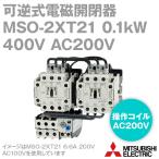 三菱電機 MSO-2×T21 0.1kW 400V AC200V 2a2b×2 可逆式電磁開閉器 (ねじ、DINレール取付) NN /【Buyee】