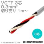 富士電線工業 VCTF 0.3sq×3芯 ビニルキャブタイヤコード (丸型ケーブル) (0.3mm 3C 3心) (電線切売 1m〜) TV /【Buyee】 Buyee - Japanese ...