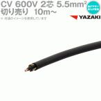 取寄 矢崎総業/YAZAKI CV 5.5sq 2芯 柔らか電線 600V耐圧電線 架橋ポリエチレン絶縁ビニルシースケーブル (切り売り10m〜) SD /【Buyee】 Servicio ...