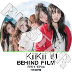K-POP DVD KiiiKiii BEHIND FILM #1 EP01-EP04 日本語字幕あり KiiiKiii キキ イソル スイ ジユ ハウム キヤ KPOP DVD /【Buyee】