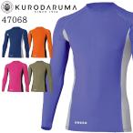 【廃番のため在庫限り】 クロダルマ KURODARUMA 47068 長袖 アンダーレイヤー ストレッチ 吸汗 速乾 接触冷感 UVカット ...