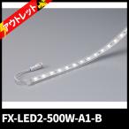 【当日発送OK！】DNライティング FX-LED2-500W-A1-B LEDモジュール 白色相当 4200K 500mm フレキシブル 連結・切断可 [アウトレット] /【Buyee】
