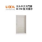 エルネクス門扉 M-YM型 片開き 12-14 柱使用 W1200×H1400(扉1枚寸法) LIXIL /【Buyee】 日本代购平台-产品购物网站大全-Buyee一站式代购