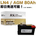 【保証付】新品 バッテリー LN4 AGM 80Ah メルセデス ベンツ W213 E200 4AA-213077C Eクラス A0019828108 A0009829908 L4 RK-EN ...