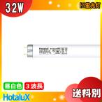HotaluX ホタルクス FHF32EX-N-HX2 Hf蛍光灯 32形 32W 3波長形 昼白色 FHF32EXNHX2「送料区分XB」 /【Buyee】 Buyee - Japanese ...