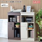 ルーター収納 完成品 幅40 北欧 FAX 配線 隠す キャビネット 電話台 スリム 棚 ラック コンパクト ホワイト 木製 おしゃれ モダン 薄型 リビング ポイント利用 /【Buyee】