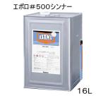 エポロ＃500 シンナー 16L イサム塗料 /【Buyee】