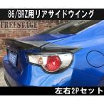 トヨタ 86 スバル BRZ 用 トランクサイドスポイラー カナード リアウイング ダックテール 跳ね上げ ZN6 ZC6 エアロ ダクト 樹脂製 /【Buyee】 Buyee ...