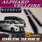 トヨタ アルファード ヴェルファイア 30系 サイドステップマット (チェック) /【Buyee】