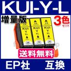 エプソン プリンター インク KUI-Y-L イエロー 3本セット 増量版 エプソン 互換インクカートリッジ KUI kui-6cl kui-6cl-l クマノミ ICチップ付 /【Buyee】