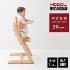 公式サイト 訳あり アウトレット ホップル チョイスベビー HOPPL ベビーチェア 長く使える ハイチェア ベビー 木製 ベビーガード リビング ダイニングチェア /【Buyee】