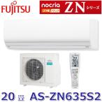 【2025年モデル】富士通ゼネラル AS-ZN635S2(W) 暖房強化型エアコンゴク暖ノクリア ZNシリーズ ホワイト おもに20畳用 単相200V [G] /【Buyee】