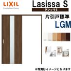 ラシッサS 上吊片引き標準タイプ LGM 1220・1320・1420・1620・1820 ケーシング付き LIXIL 室内引き戸 トステム 建具 室内建材 引き戸 リフォーム DIY ...