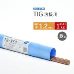 TG-S50 （ TGS-50 ） φ1.2 mm 1kg バラ売り TIG溶接棒 KOBELCO 神戸製鋼 /【Buyee】 "Buyee ...