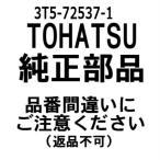 トーハツ 純正部品 3T5-72537-1 リードワイヤーメータ /【Buyee】