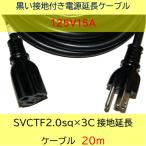 20m 黒い 電源延長コード 125V 15A 接地延長 PSE コマーク付き 舞台照明に /【Buyee】