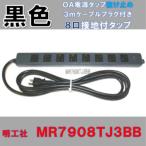 3m コード付 8口抜け止め 黒い電源タップ MR7908TJ3BB /【Buyee】