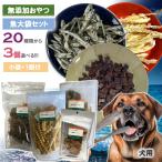 おやつ 無添加 国産 20種類から選べる 獲れたてお魚 大袋 3個 セット 犬用 猫用 /【Buyee】