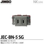 神保電器 JEC-BN-5(SG) NKシリーズ配線器具 NKシリーズ適合器具 埋込コンセント JIMBO /【Buyee】