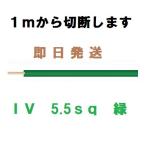 IV 5.5sq 緑 600Vビニル絶縁電線 10m以上にて 1mから切断します /【Buyee】