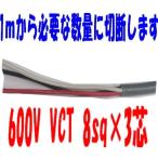 VCT 8sq×3芯 冨士電線工業 600V耐圧ケーブル 8mm 3C 3心 /【Buyee】