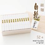 そうめん 三輪素麺 細麺 白髭 古物（二年物）【50g×52束 2,600g 約34人前 木箱入り TBS-100】 /【Buyee】 Buyee - Japanese Proxy ...