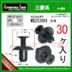 【フェンダークリップ MB253964】 三菱系 30個入 /【Buyee】