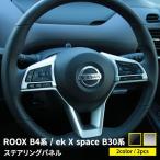 日産 ルークス B4系 ekクロススペース B30系 ステアリングパネル ステアリングスイッチカバー 2P 新型 roox ek /【Buyee】