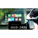 HUD-2023 ヘッドアップディスプレイ ワイヤレスCarPlay/AndroidAuto対応（小型台座版） /【Buyee】