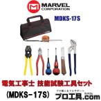 マーベル MARVEL MDKS-17S 電気工事士 技能試験工具セット (送料区分：C) /【Buyee】