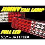 テールランプ ジムニー LED JA11 JA22 左右72発 リフレクター付き 即納 全国送料無料 /【Buyee】