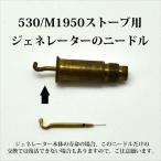 コールマン 530 M1950 ストーブ ジェネレーター ニードル G530-needle /【Buyee】