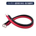 38SQ 並列用KIV線ケーブル 0.5m 赤黒セット 丸型圧着端子 R38-10 ×4 バッテリー増設 /【Buyee】 Buyee - Japanese Proxy Service ...