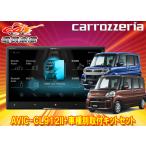 【取寄商品】カロッツェリア8V型サイバーナビAVIC-CL912II+KLS-D801D+KJ-D801APタント/タントカスタム(H27/5〜R1/7)用取付キットセット /【Buyee ...