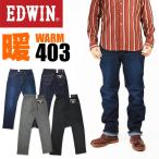 EDWIN エドウィン 403 WARM FLEX レギュラーストレート 暖かい 動きやすい 気持ちいい メンズ ジーンズ 秋冬 E403W /【Buyee】 "Buyee" Japanese ...