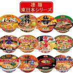 カップ麺 詰め合わせ カップラーメン まとめ買い ヤマダイ 凄麺 東日本シリーズ 12食 ご当地 東日本 非常食 防災 備蓄 仕送り 夜食 ...
