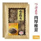 干し椎茸 国産 つぶより 肉厚椎茸 100g 箱入り ギフト ( お歳暮 お中元 内祝い 香典返し しいたけ 干ししいたけ ) /【Buyee】