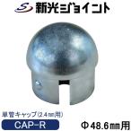 単管パイプキャップ 単管パイプ 外径48.6mmX厚さ2.4mm用 カチッ！とはめれば抜けないスチール製（2.3mm）の丈夫な単管キャップ 半球タイプ /【Buyee】