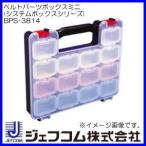 ベルトパーツボックスミニ BPS-3814 デンサン・ジェフコム /【Buyee】 Buyee - Japanese Proxy Service | Buy from Japan!